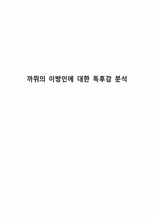 까뮈의 이방인에 대한 독후감 분석