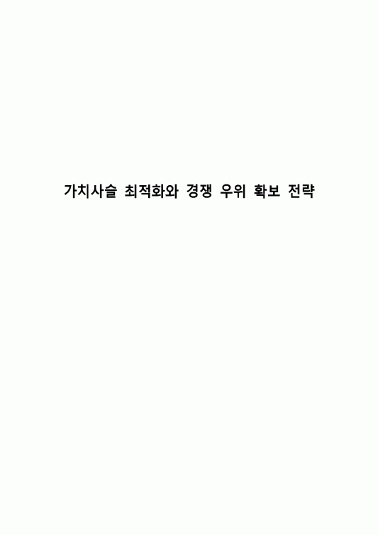가치사슬 최적화와 경쟁 우위 확보 전략