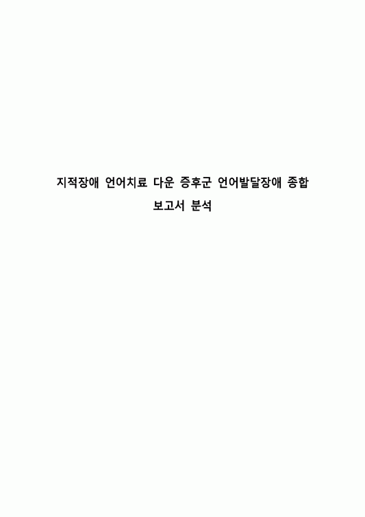 지적장애 언어치료 다운 증후군 언어발달장애 종합 보고서 분석