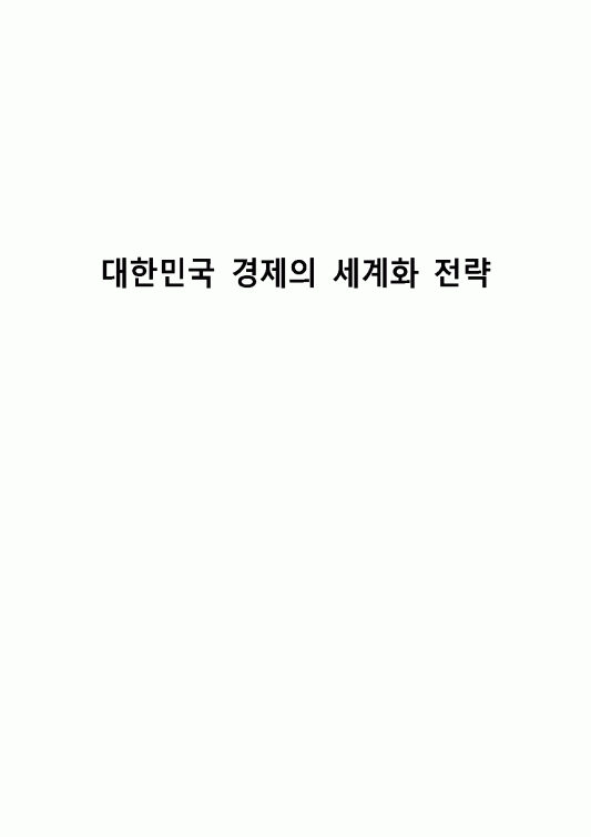대한민국 경제의 세계화 전략
