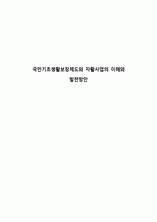 국민기초생활보장제도와 자활사업의 이해와 발전방안