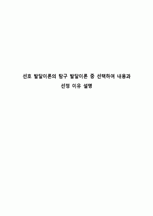 선호 발달이론의 탐구 발달이론 중 선택하여 내용과 선정 이유 설명
