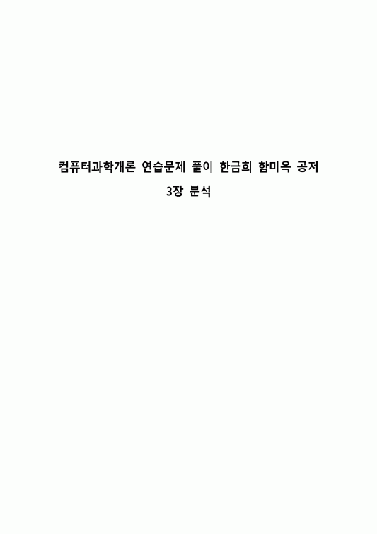 컴퓨터과학개론 연습문제 풀이 한금희 함미옥 공저 3장 분석