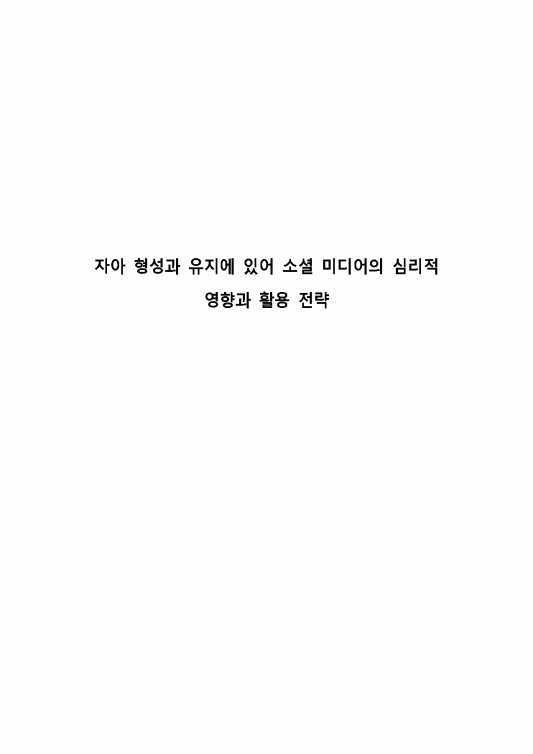 자아 형성과 유지에 있어 소셜 미디어의 심리적 영향과 활용 전략