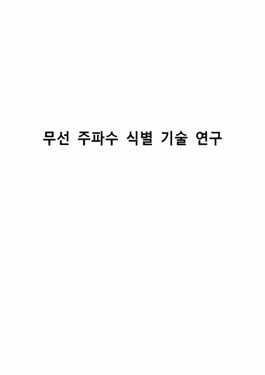 무선 주파수 식별 기술 연구
