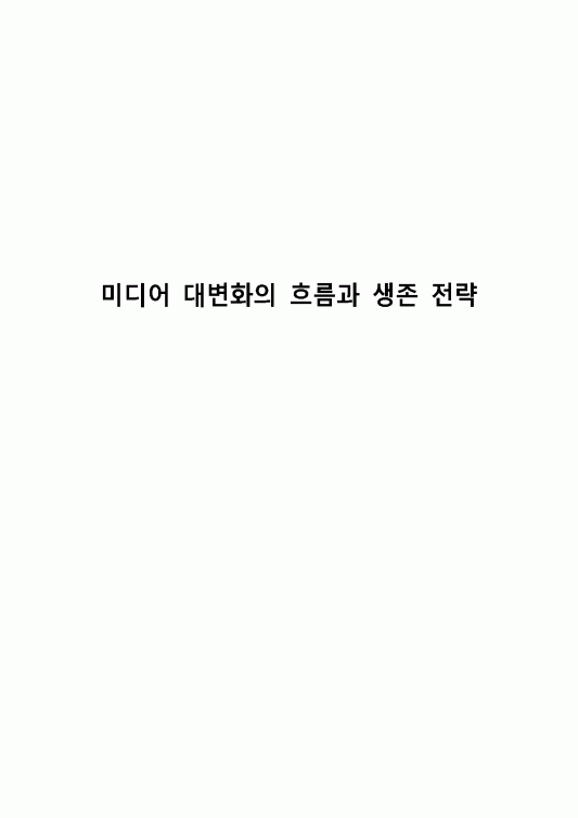 미디어 대변화의 흐름과 생존 전략