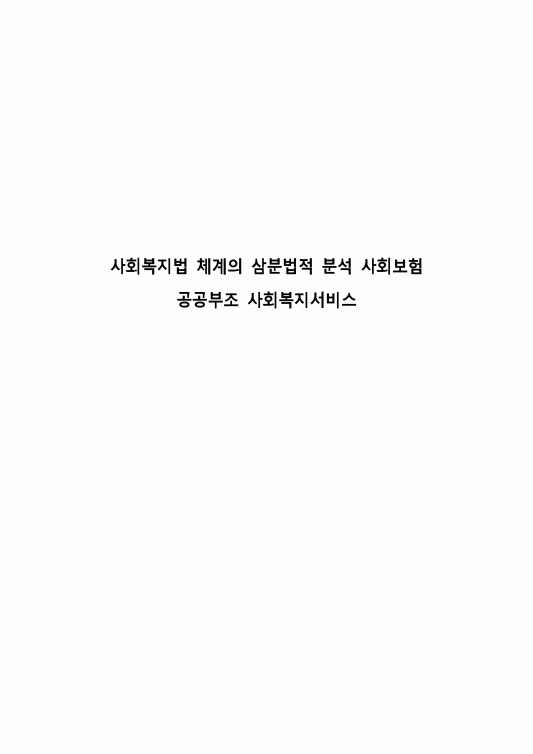 사회복지법 체계의 삼분법적 분석 사회보험 공공부조 사회복지서비스
