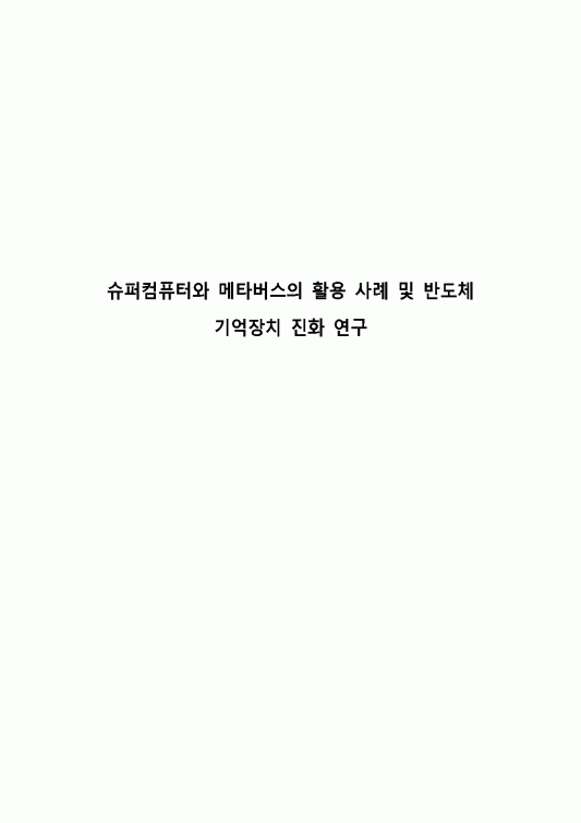 슈퍼컴퓨터와 메타버스의 활용 사례 및 반도체 기억장치 진화 연구