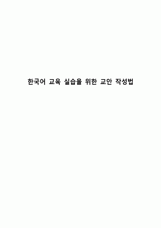 한국어 교육 실습을 위한 교안 작성법