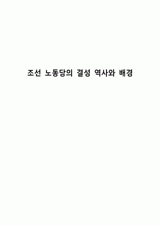 조선 노동당의 결성 역사와 배경