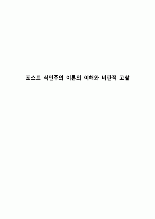 포스트 식민주의 이론의 이해와 비판적 고찰