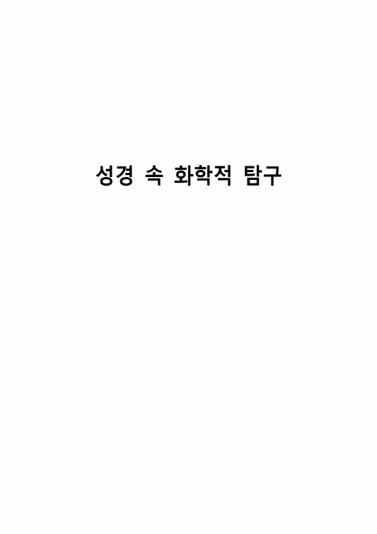 성경 속 화학적 탐구