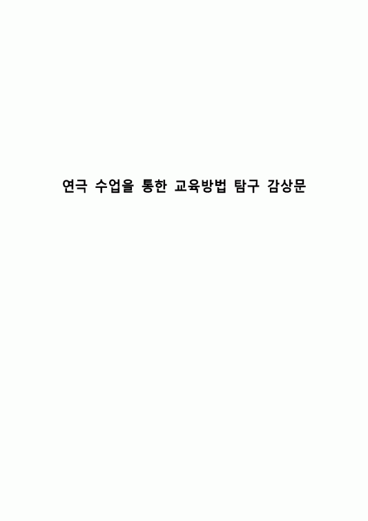 연극 수업을 통한 교육방법 탐구 감상문