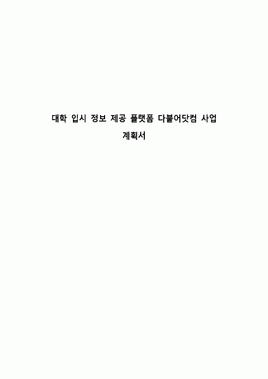 대학 입시 정보 제공 플랫폼 다붙어닷컴 사업 계획서