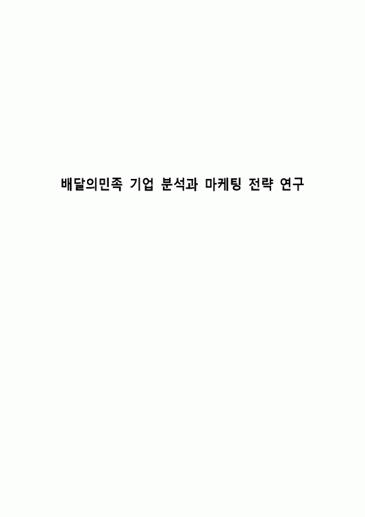 배달의민족 기업 분석과 마케팅 전략 연구