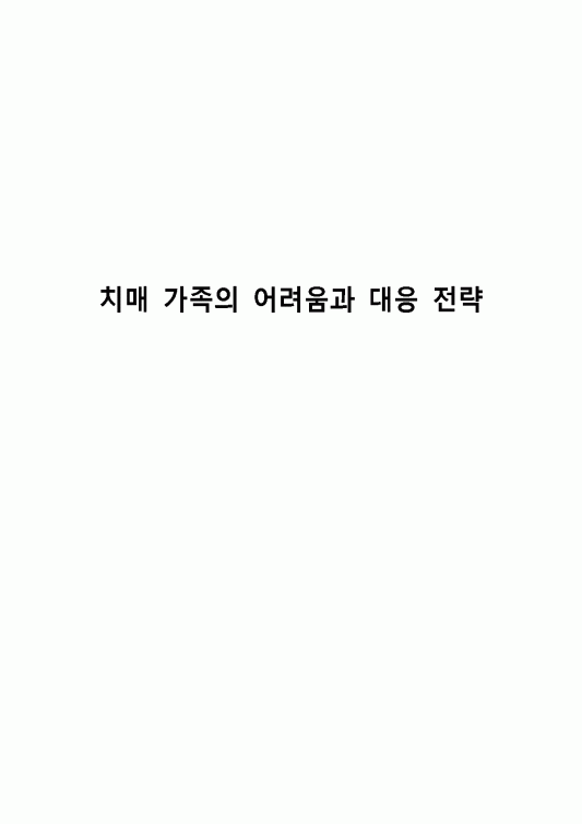 치매 가족의 어려움과 대응 전략