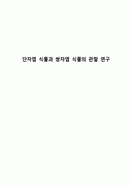 단자엽 식물과 쌍자엽 식물의 관찰 연구