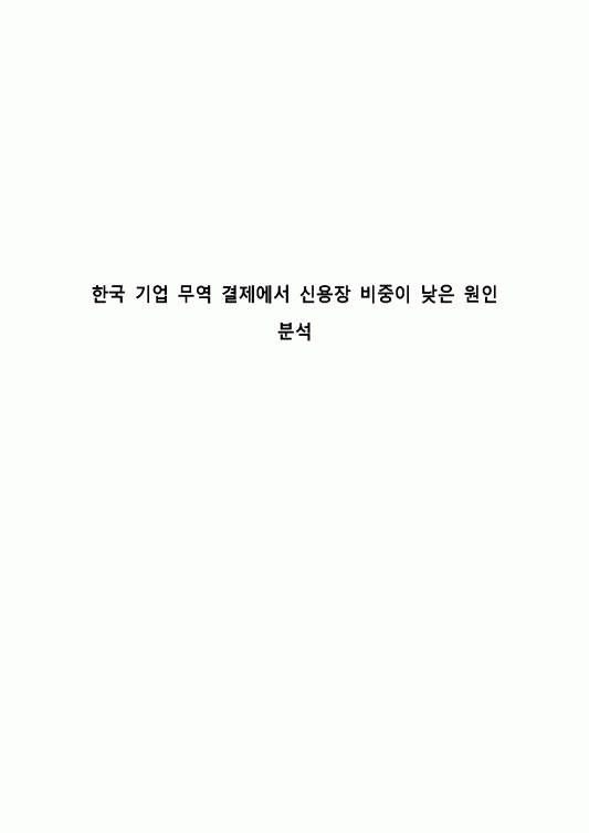 한국 기업 무역 결제에서 신용장 비중이 낮은 원인 분석