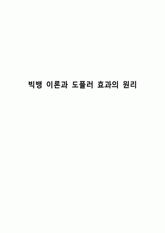 빅뱅 이론과 도플러 효과의 원리