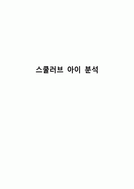 스쿨러브 아이 분석