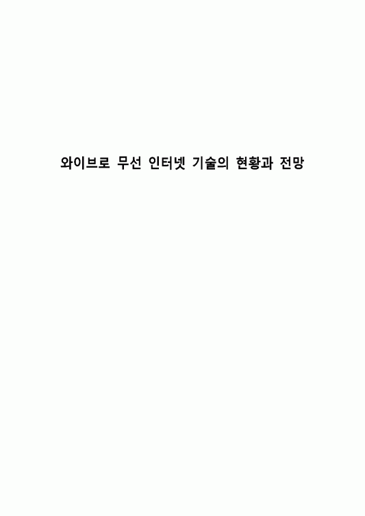와이브로 무선 인터넷 기술의 현황과 전망