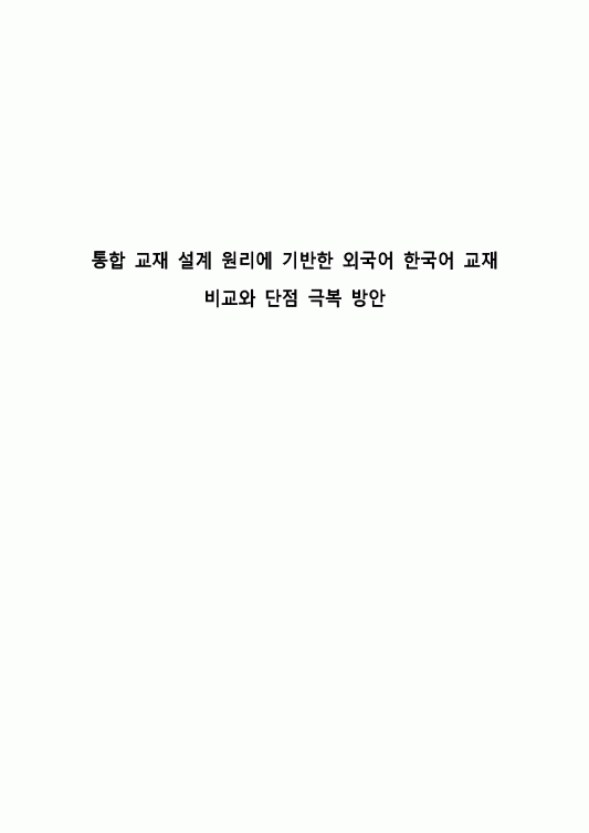 통합 교재 설계 원리에 기반한 외국어 한국어 교재 비교와 단점 극복 방안