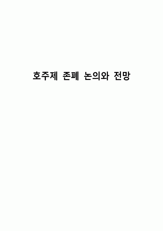 호주제 존폐 논의와 전망