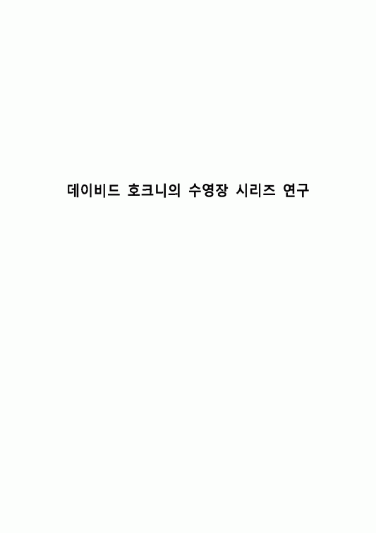 데이비드 호크니의 수영장 시리즈 연구