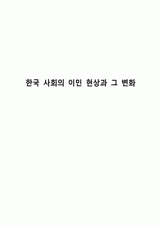 한국 사회의 이민 현상과 그 변화