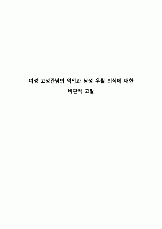 여성 고정관념의 억압과 남성 우월 의식에 대한 비판적 고찰