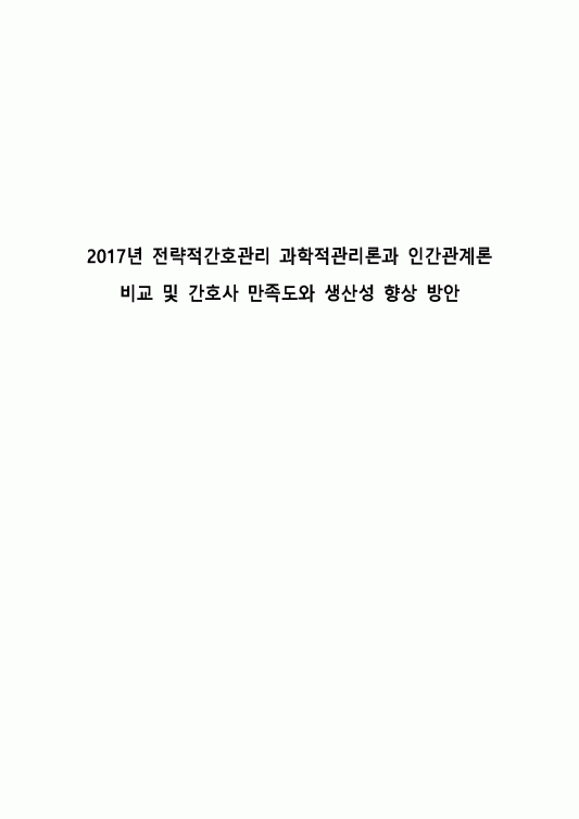 2017년 전략적간호관리 과학적관리론과 인간관계론 비교 및 간호사 만족도와 생산성 향상 방안