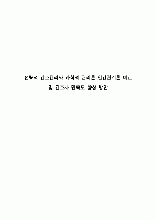 전략적 간호관리와 과학적 관리론 인간관계론 비교 및 간호사 만족도 향상 방안