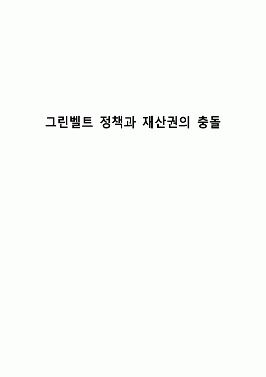 그린벨트 정책과 재산권의 충돌
