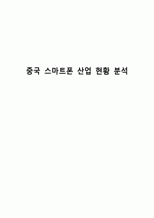 중국 스마트폰 산업 현황 분석