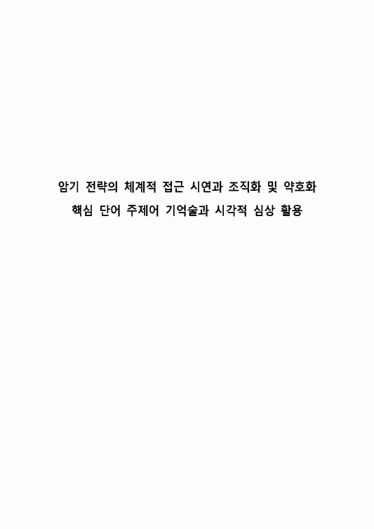 암기 전략의 체계적 접근 시연과 조직화 및 약호화 핵심 단어 주제어 기억술과 시각적 심상 활용