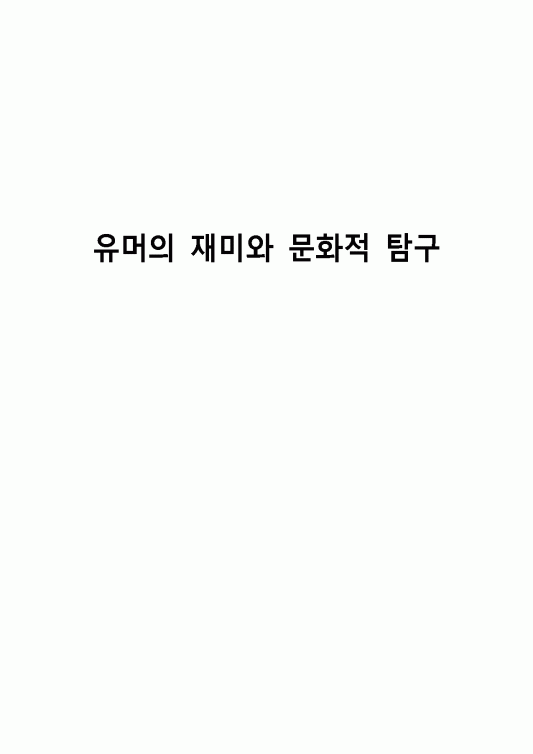 유머의 재미와 문화적 탐구