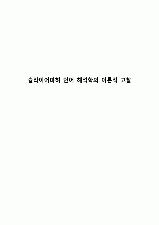 슐라이어마허 언어 해석학의 이론적 고찰