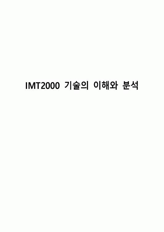 IMT2000 기술의 이해와 분석