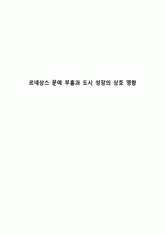 르네상스 문예 부흥과 도시 성장의 상호 영향