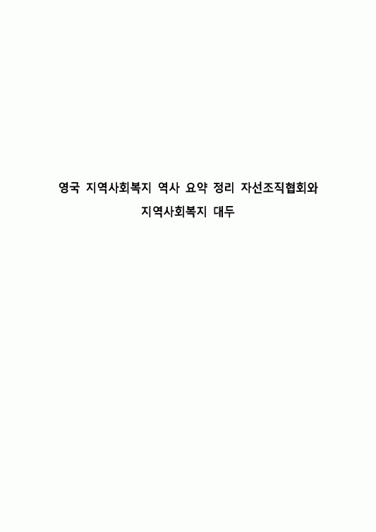 영국 지역사회복지 역사 요약 정리 자선조직협회와 지역사회복지 대두