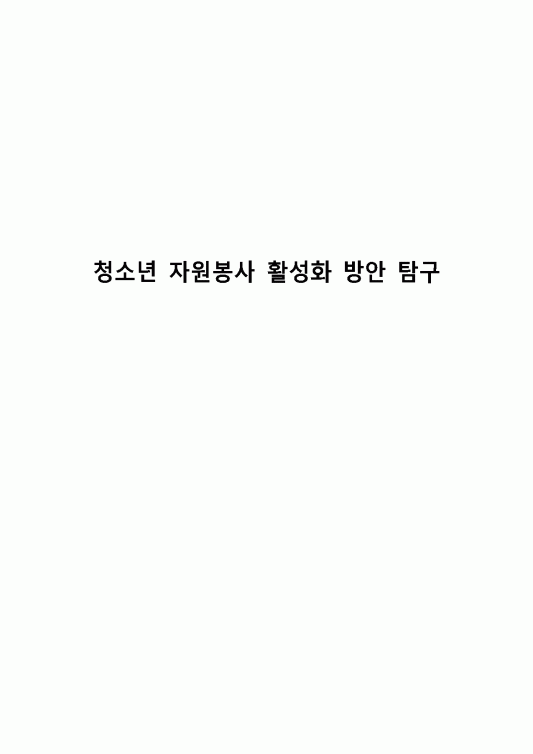 청소년 자원봉사 활성화 방안 탐구
