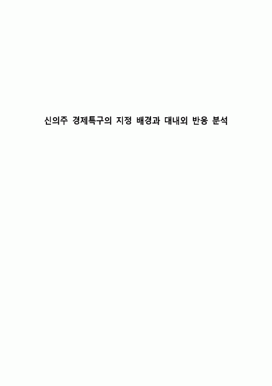 신의주 경제특구의 지정 배경과 대내외 반응 분석