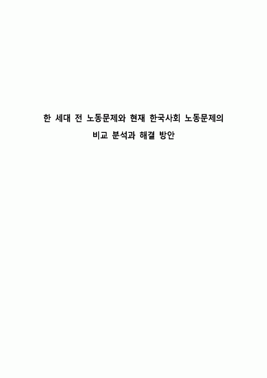한 세대 전 노동문제와 현재 한국사회 노동문제의 비교 분석과 해결 방안
