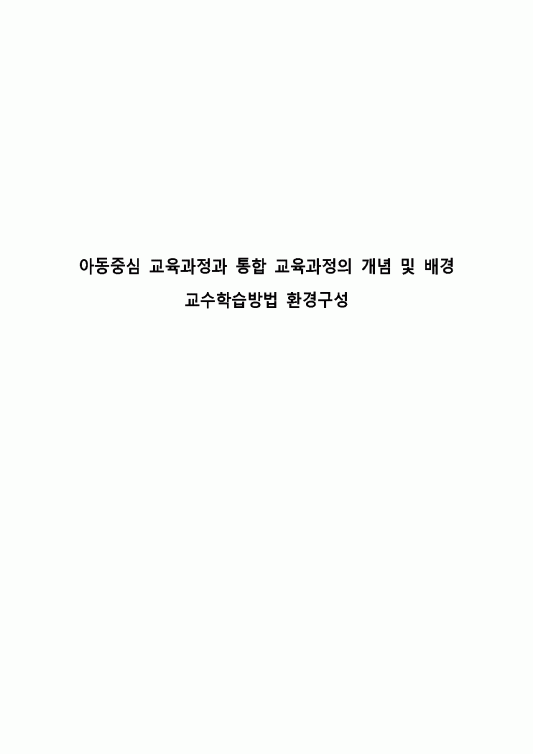 아동중심 교육과정과 통합 교육과정의 개념 및 배경 교수학습방법 환경구성