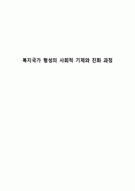 복지국가 형성의 사회적 기제와 진화 과정