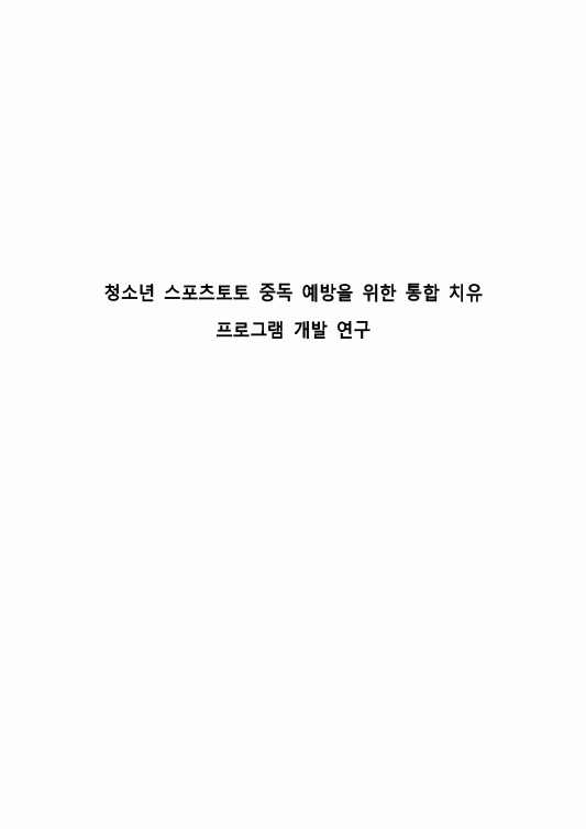 청소년 스포츠토토 중독 예방을 위한 통합 치유 프로그램 개발 연구