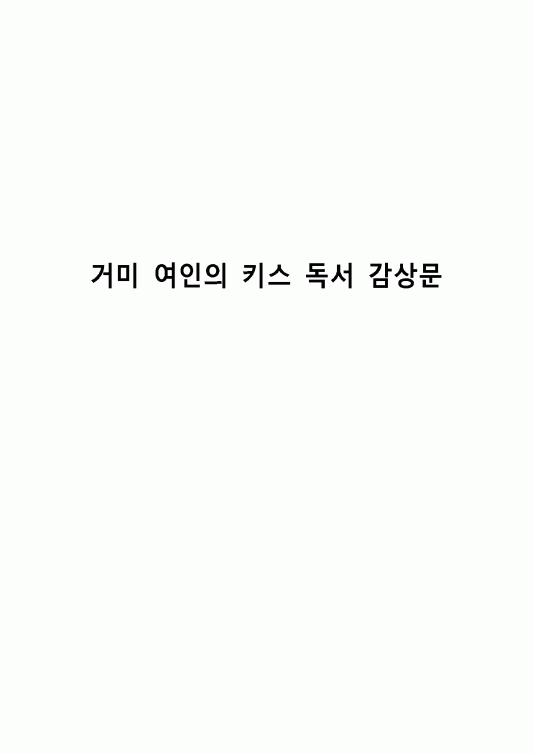 거미 여인의 키스 독서 감상문