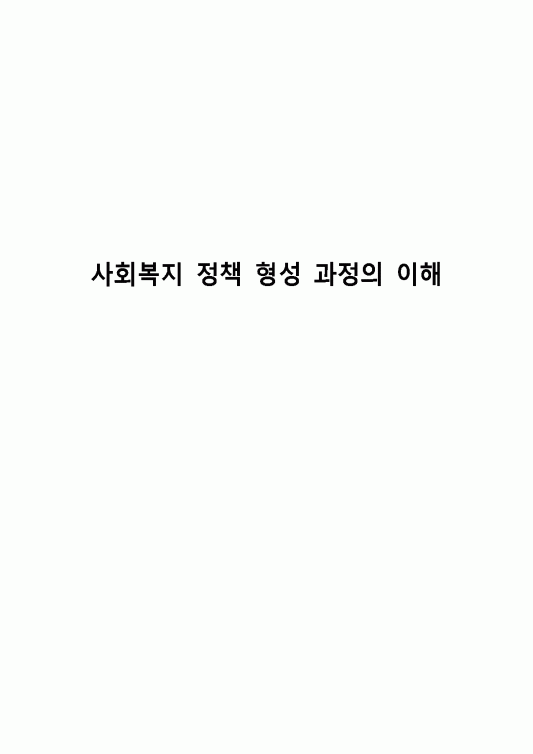 사회복지 정책 형성 과정의 이해