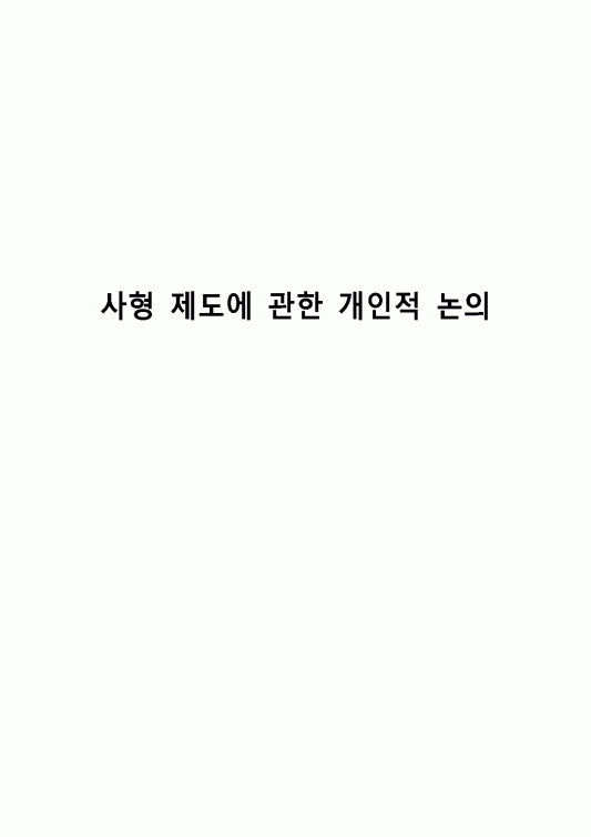 사형 제도에 관한 개인적 논의