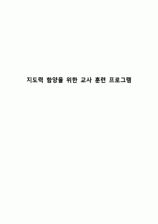 지도력 함양을 위한 교사 훈련 프로그램